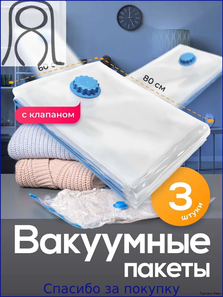Вакуумные пакеты для одежды и хранения вещей, герметичные пакеты с клапаном, 60х80 см, набор 3 шт.