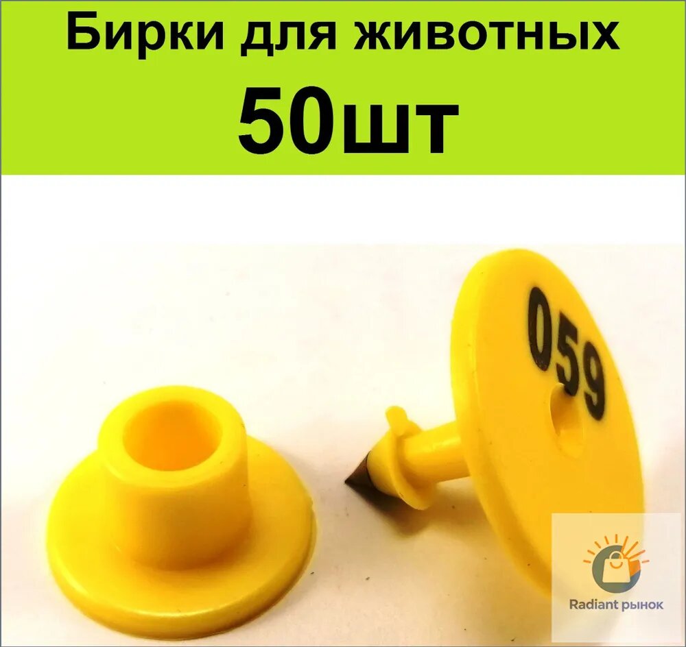 Ушные бирки с номерами 50шт для овец, свиней. Для ушей баранов мрс, собак, коз