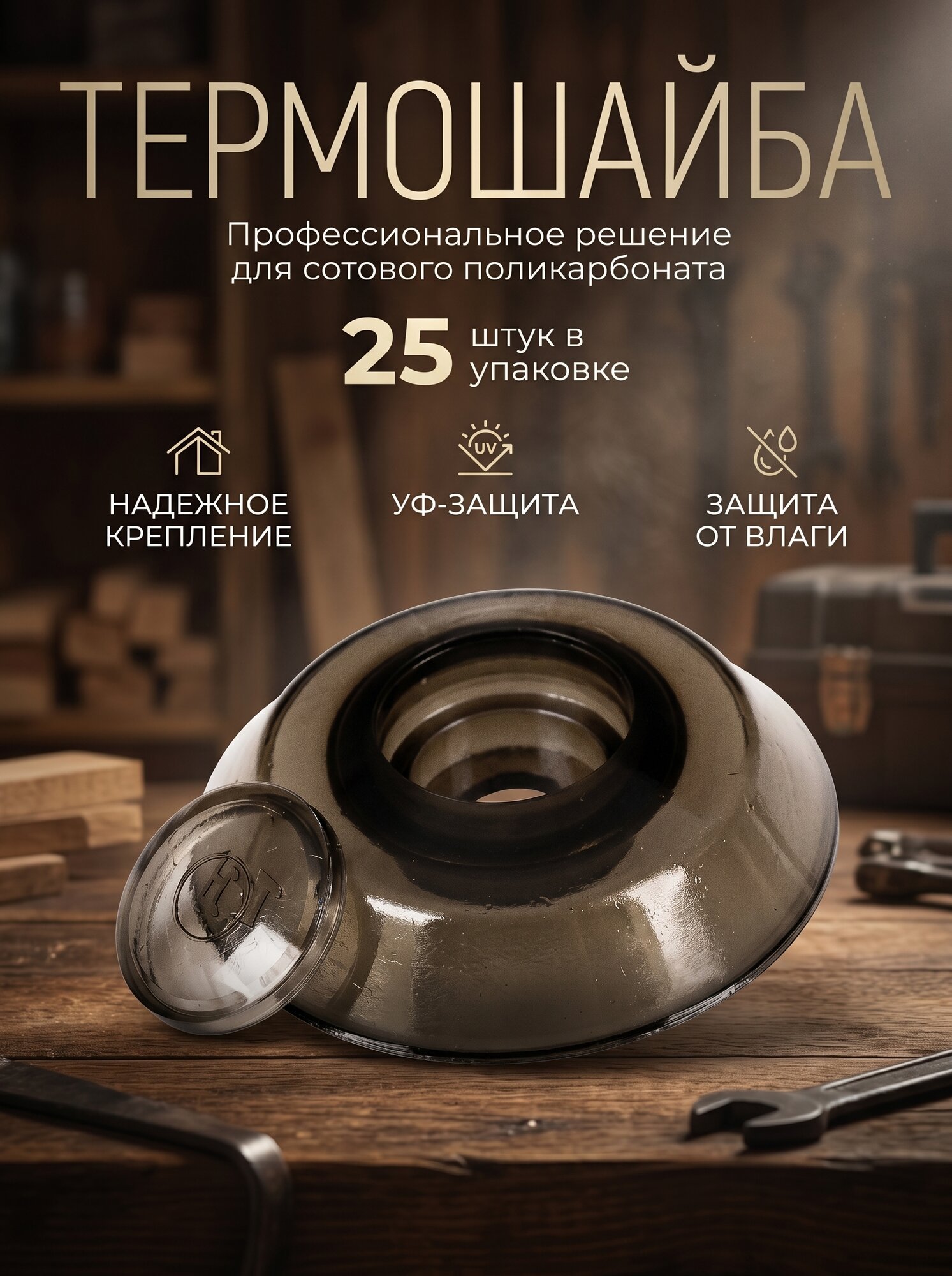 Набор термошайб, для поликарбоната, УФ-защита, бронзовое покрытие