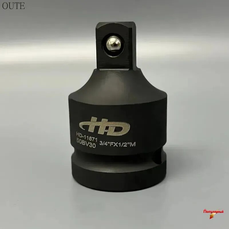 Головка-переходник ударная 3/4"(F)-1/2"(M), CrV (Насаживается 3/4", потом уже используется как 1/2")