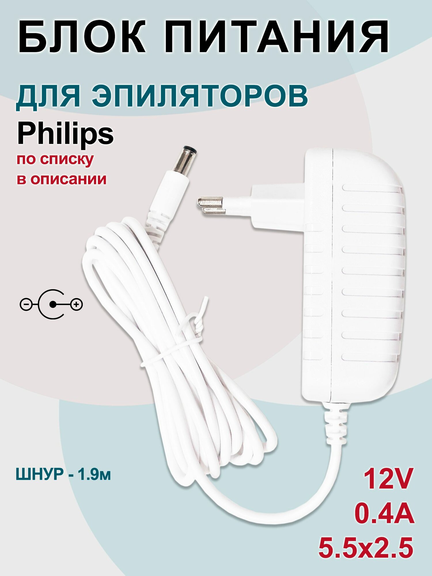 Зарядка (адаптер) для эпиляторов Philips (по списку), 12V - 0.4A, разъем 5.5x2.5, 1.9м