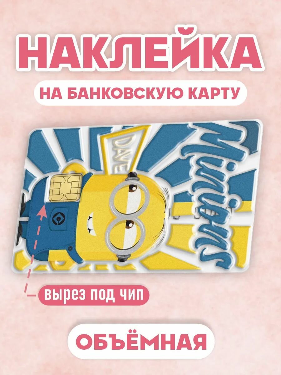 Наклейки на карту Миньоны Minions