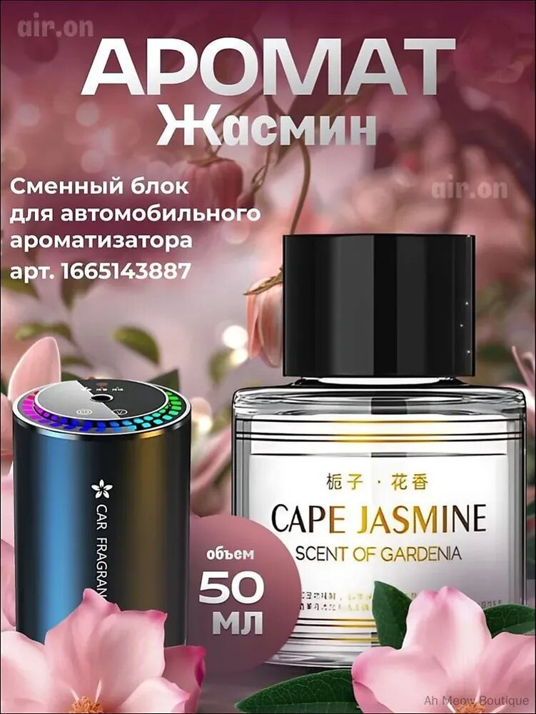 Ароматизатор автомобильный, Жасмин, 50 мл
