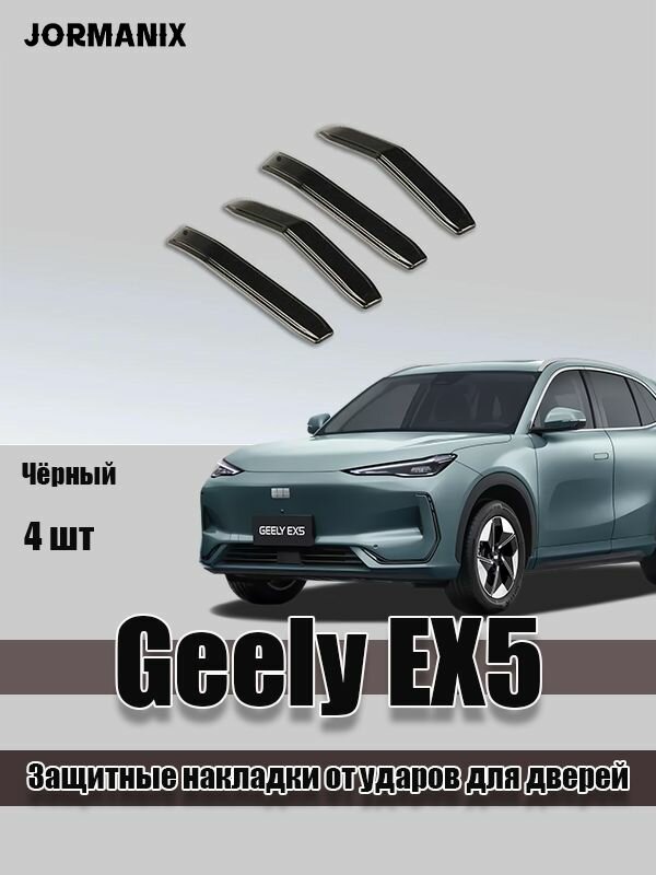 Geely EX5 Защитные накладки от ударов для дверей 4 шт, Джили EX5 аксессуары