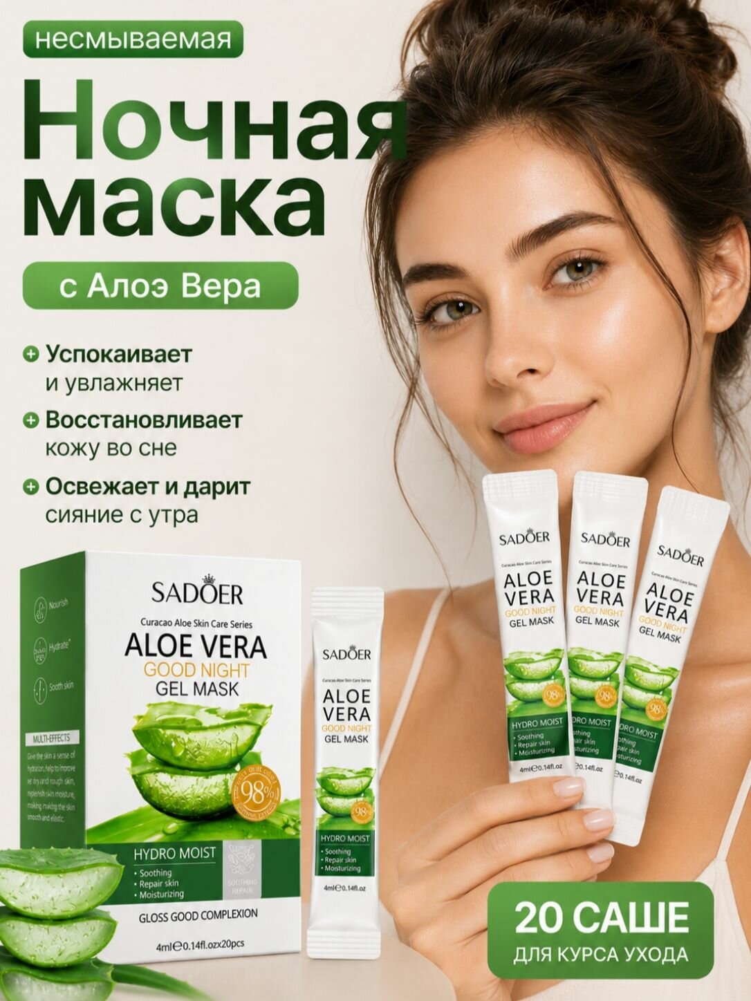 Ночная гель-маска для лица с алоэ вера