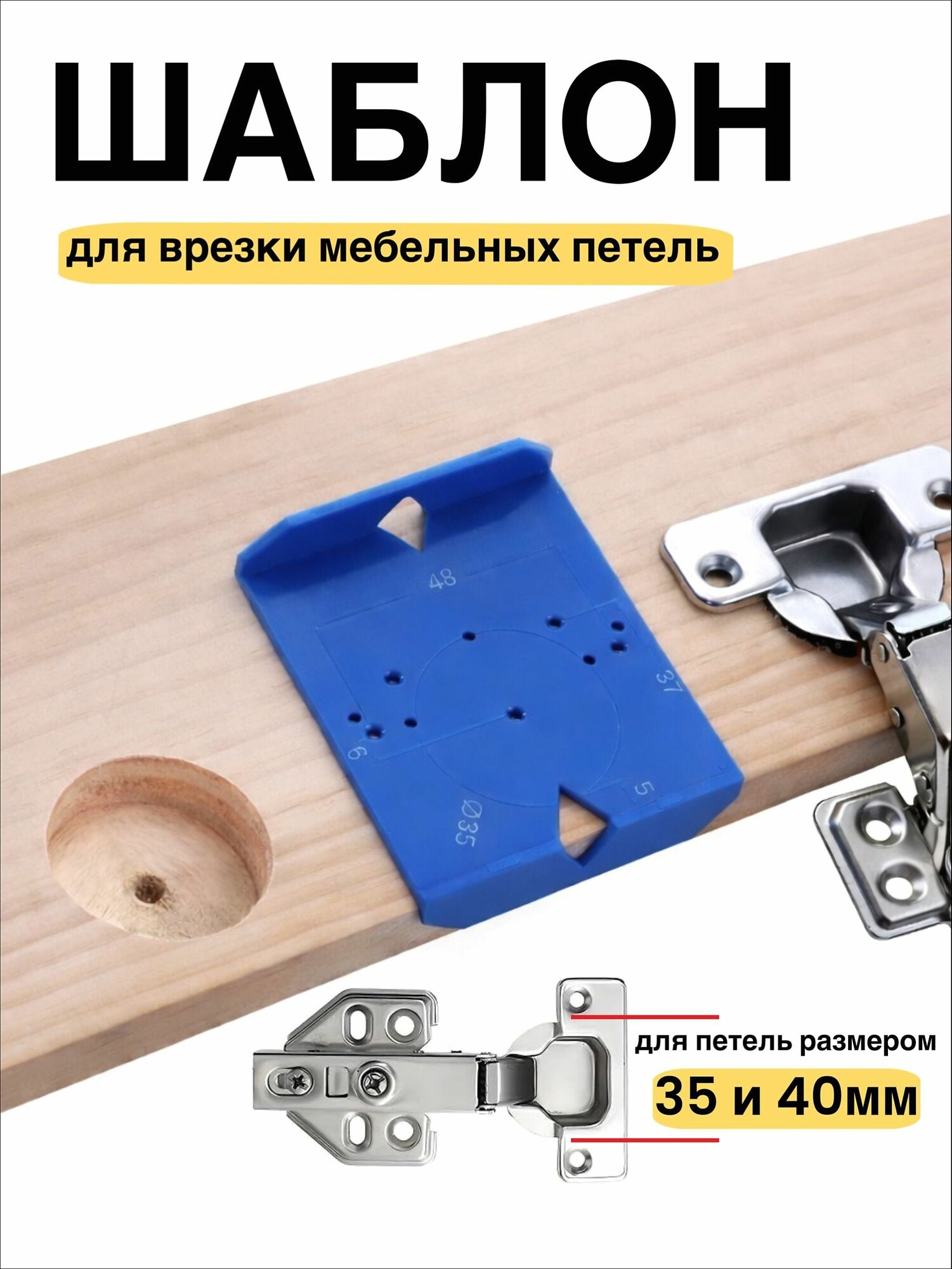 Шаблон мебельный для разметки и установки петель. Кондуктор копировальный для фасадных петель