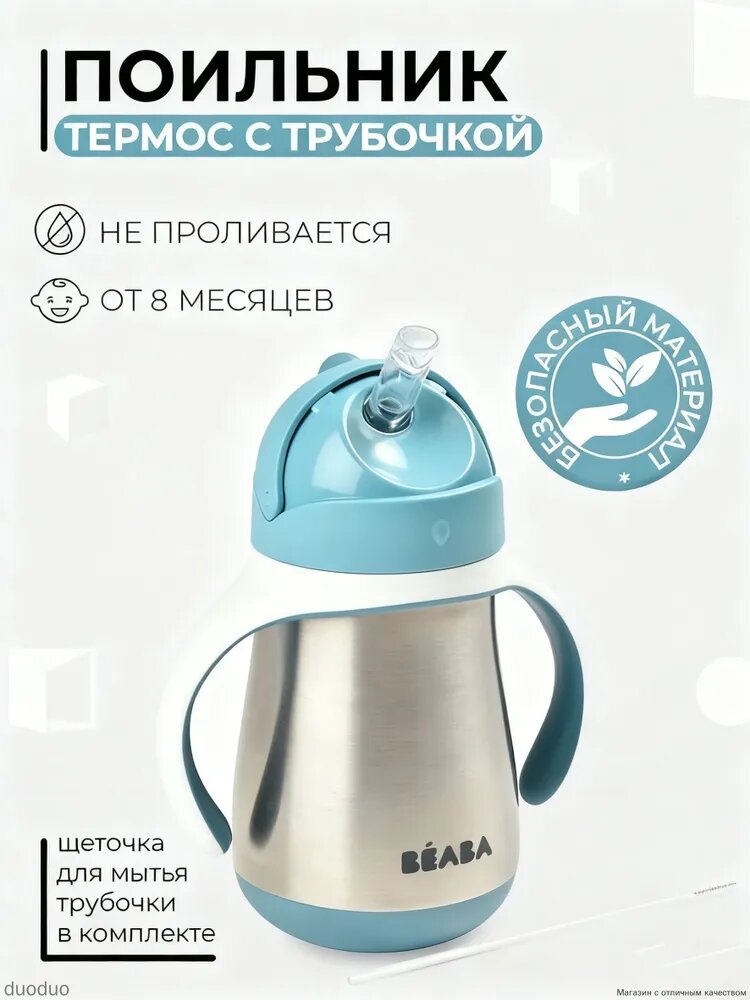 BEABA поильник термос детский, поильник с трубочкой, непроливайка 250 мл