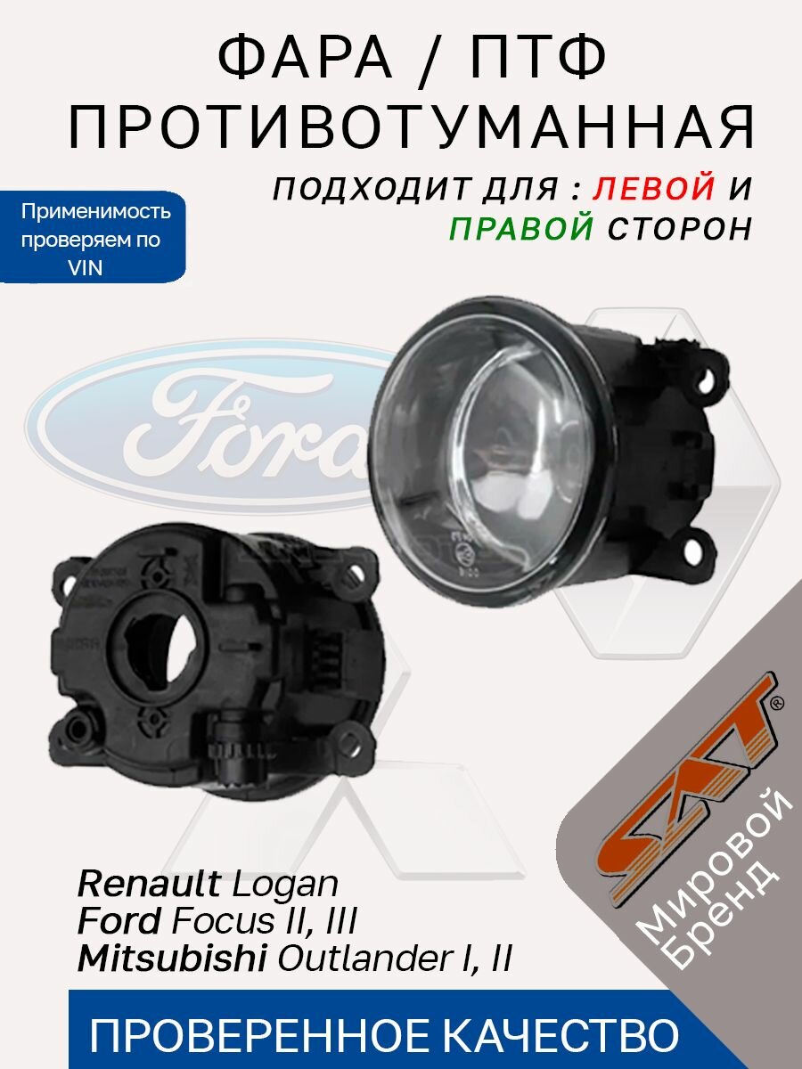 Фара противотуманная левая/правая Renault Logan, Mitsubishi Outlander I, II, Ford Focus II, III / ПТФ в передний бампер левая/правая Рено Логан, Митсубиси Оутлендер 1, 2