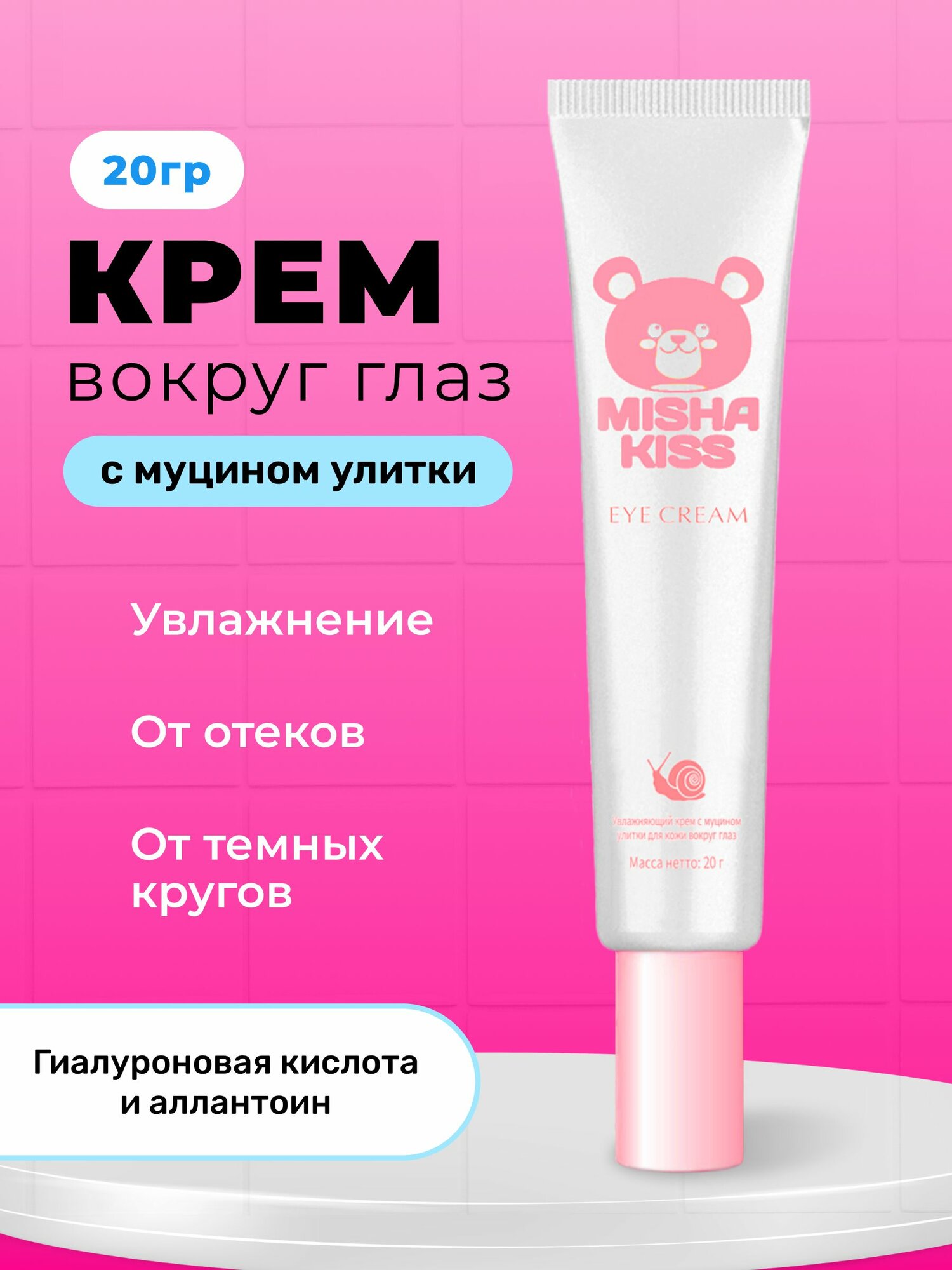 MISHA KISS Крем для век и кожи вокруг глаз увлажняющий, с Муцином улитки и Гиалуроновой кислотой, 20 мл