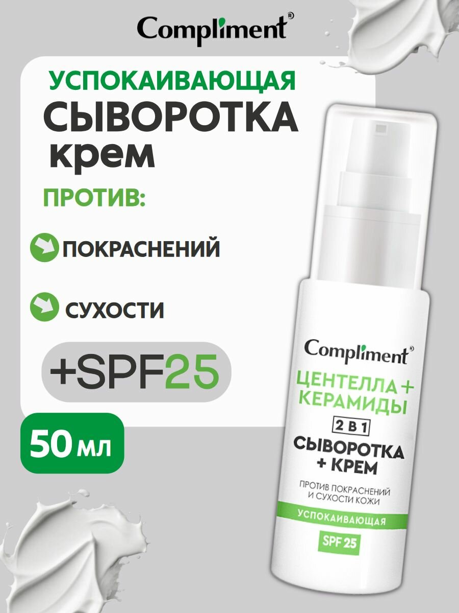 Compliment Успокаивающая сыворотка+крем для лица 2 в 1, 50мл