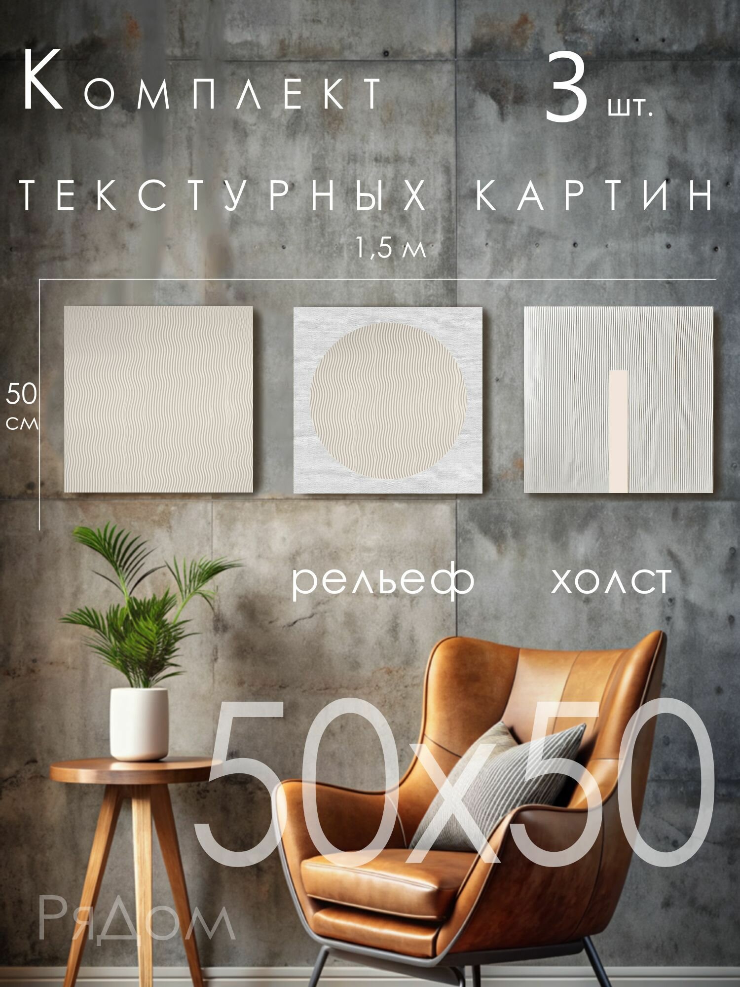 KSENIA RIADOM. Картина рельефная квадрат 3шт. 50х50см. Очень светлый бежевый RAL9001