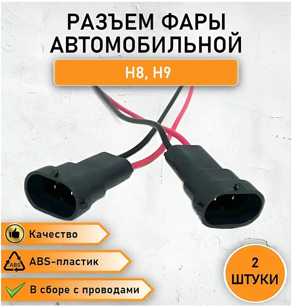 2 ШТ. Разъем ответных фишек для автомобильной фары H8, H9