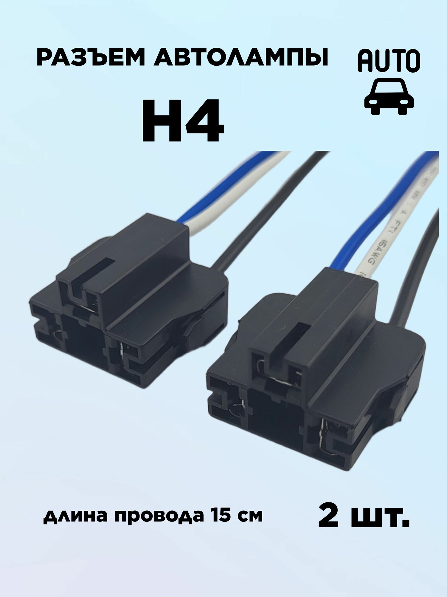 Разъем H4 для лампы (2 шт) с проводом / цоколь колодка фишка / патрон фары пластиковый Н4