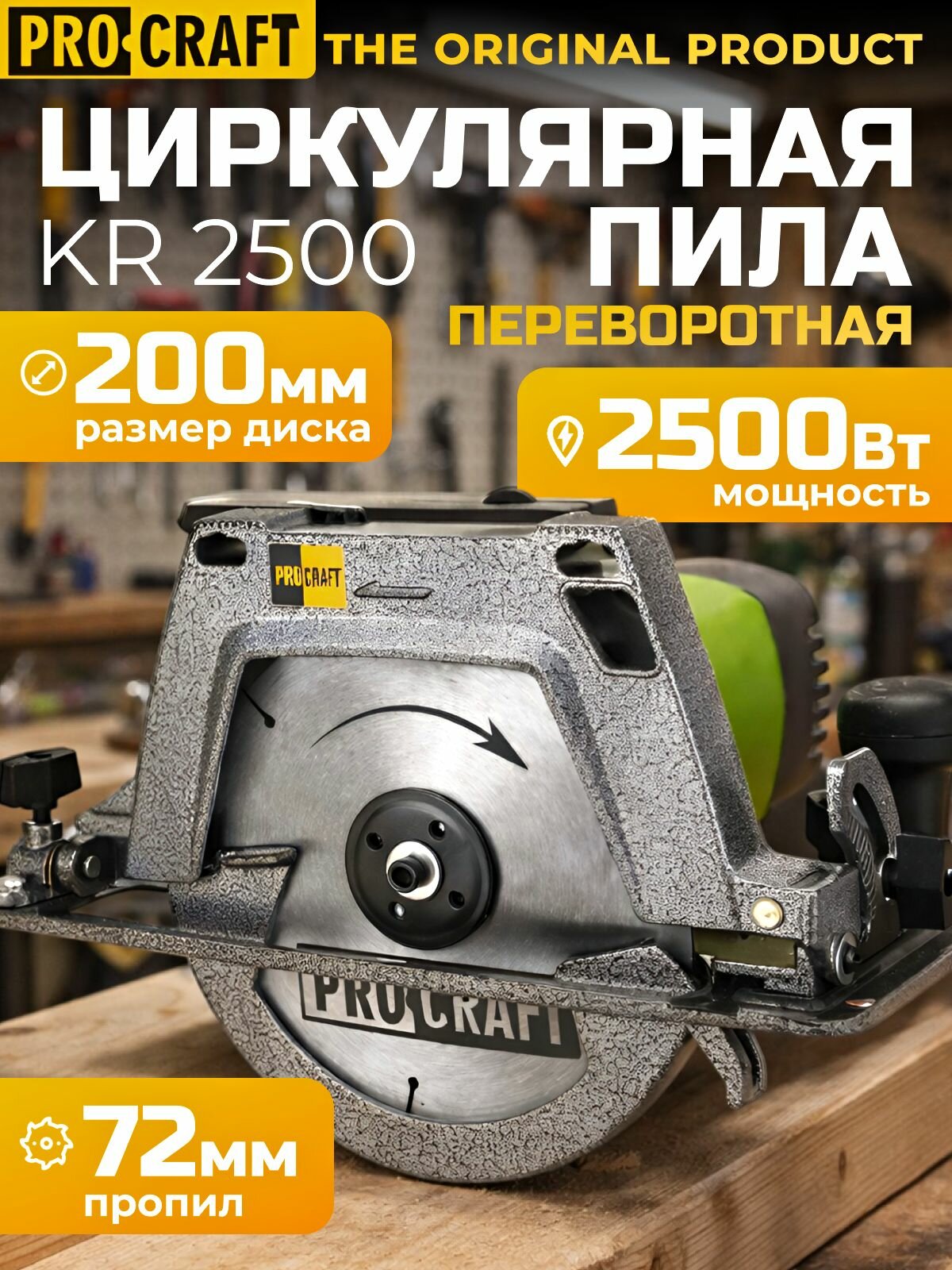 Циркулярная пила переворотная ProCraft KR-2500, диск 200мм, 2500 Вт, ручная дисковая