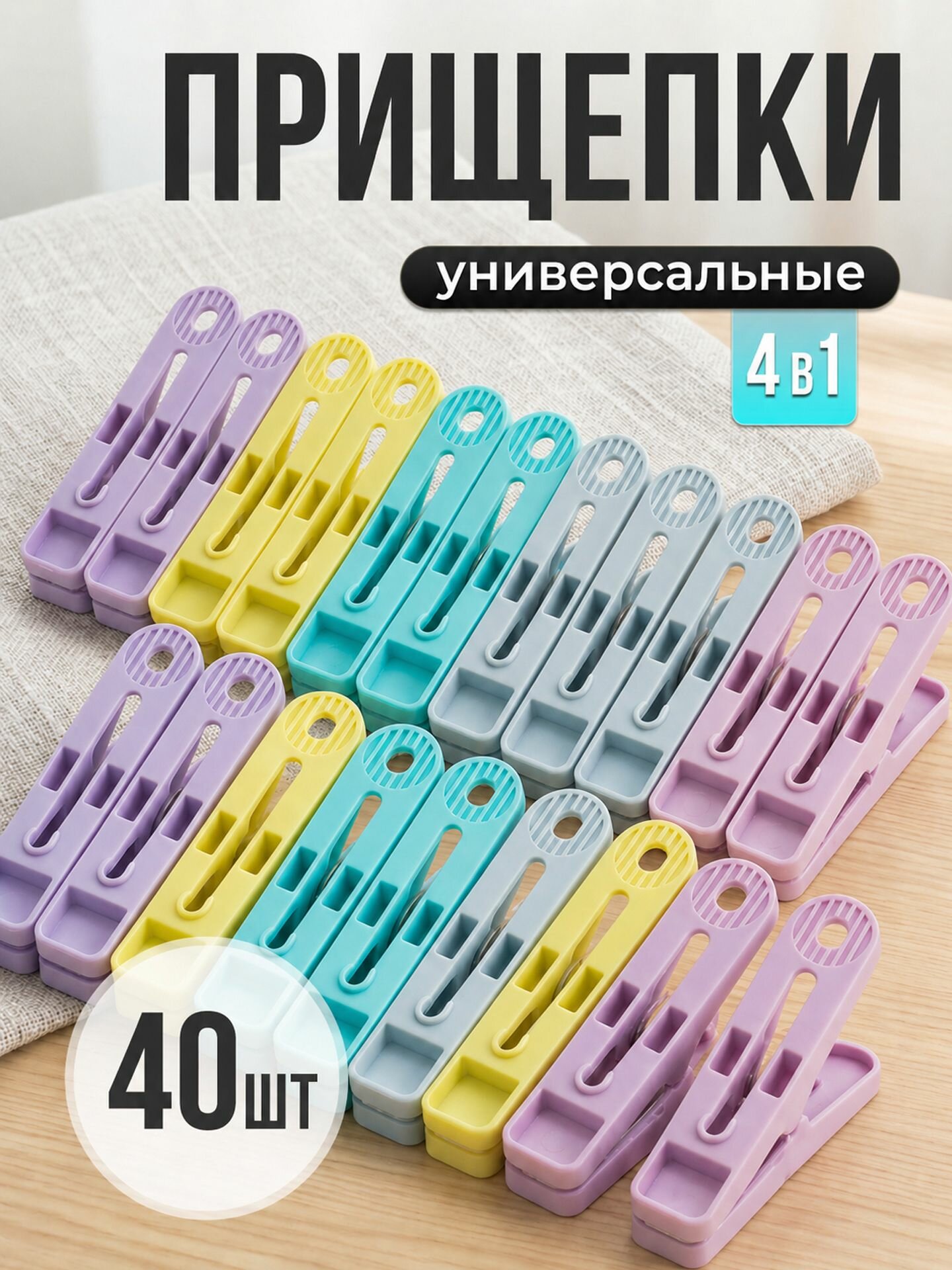 Прищепки для белья пластиковые универсальные 40 шт