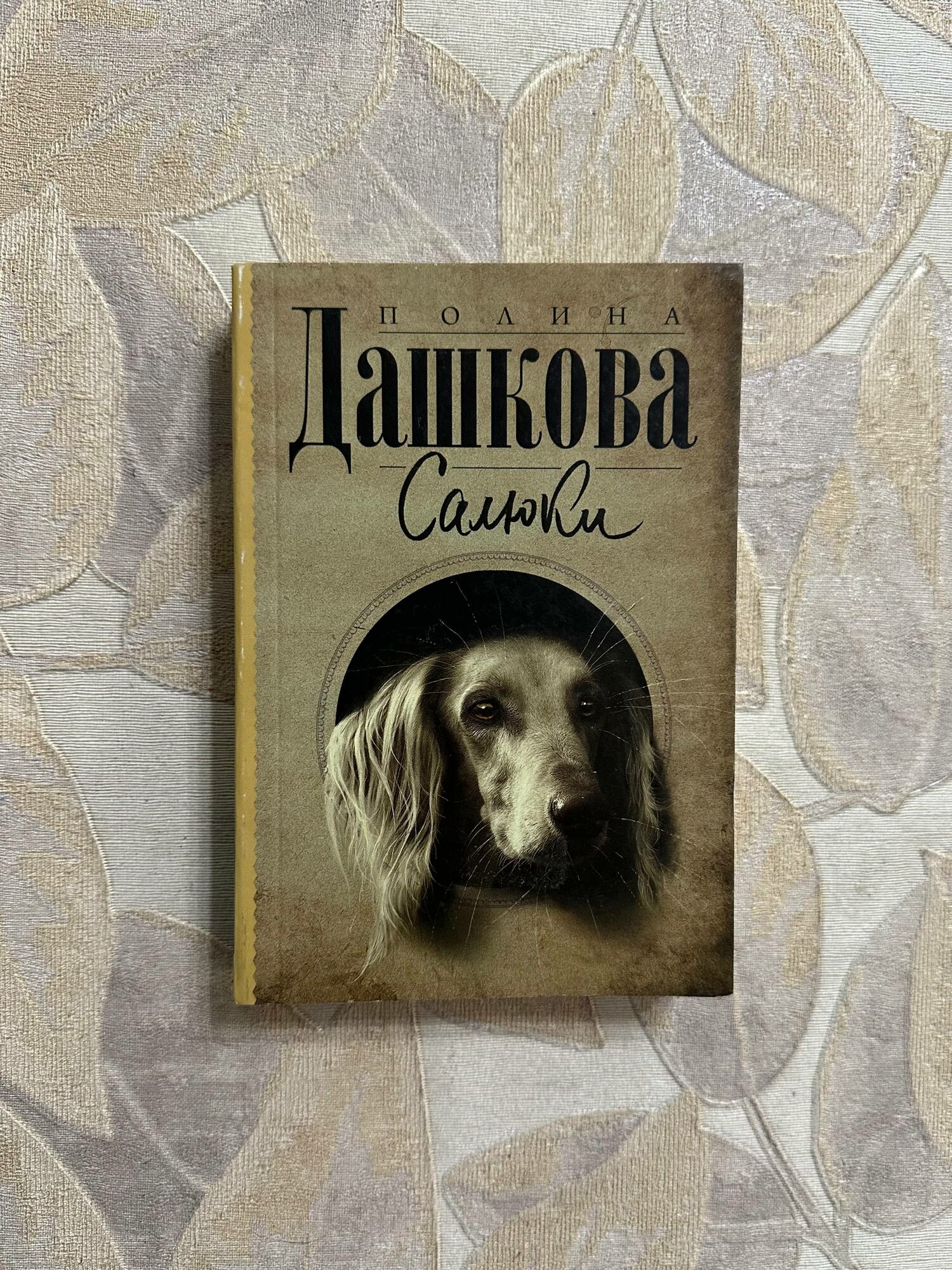 Салюки