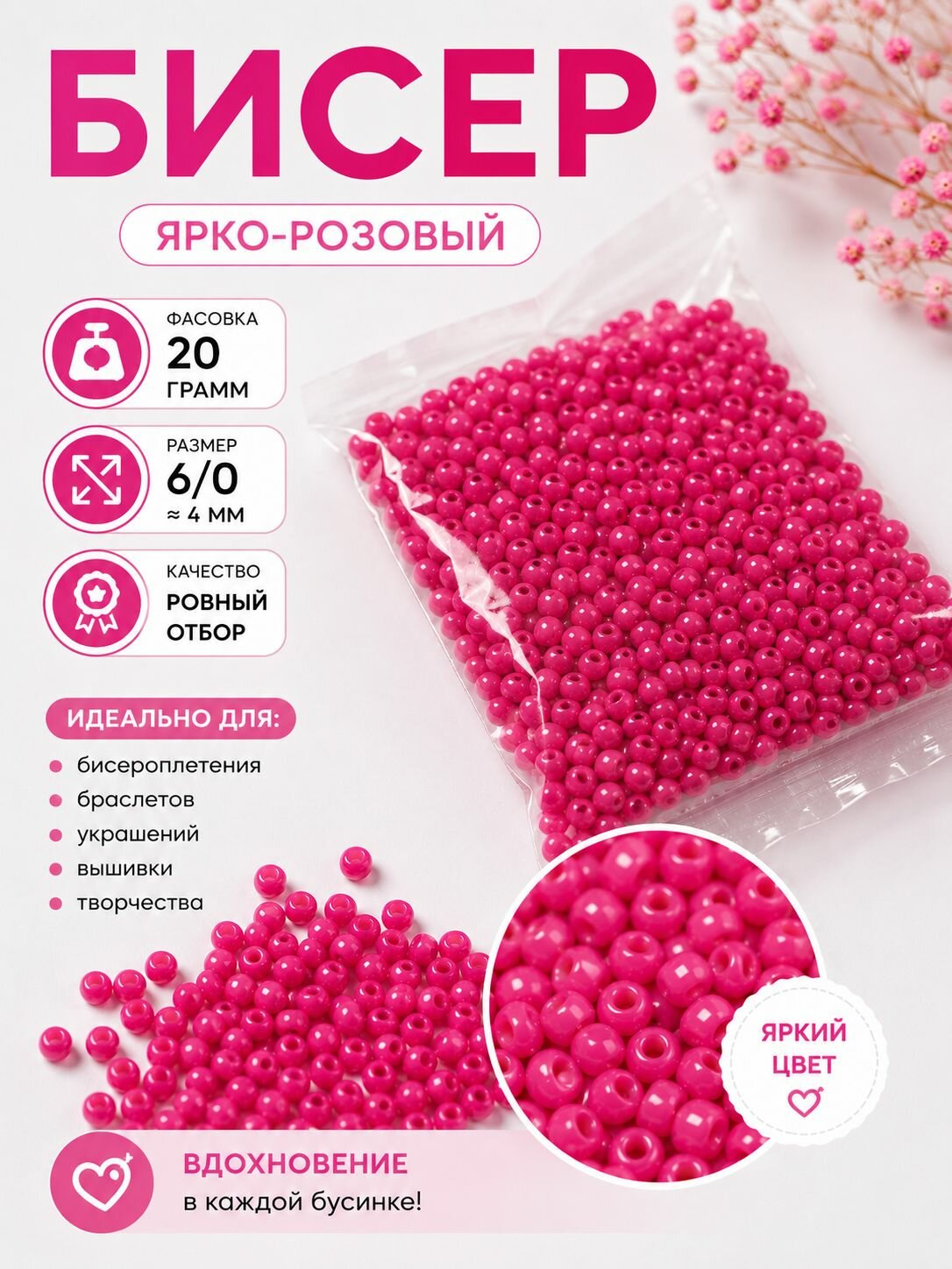 Бисер, 6/0, 4мм, розовый, матовый, для бисероплетения, рукоделия, 20г