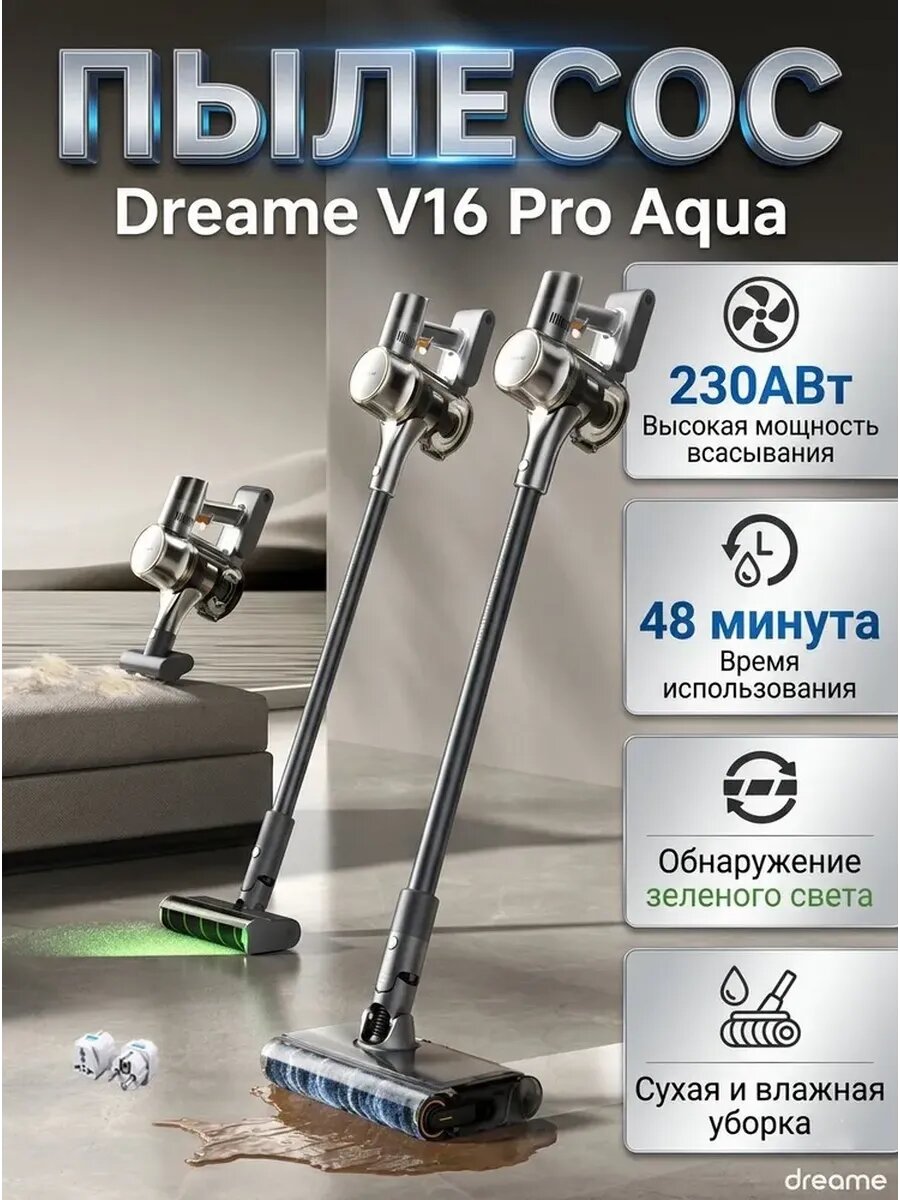 Dreame V16 Pro Пылесос, 215AW, зеленая лазерная подсветка, LED-дисплей, антиаллергенный