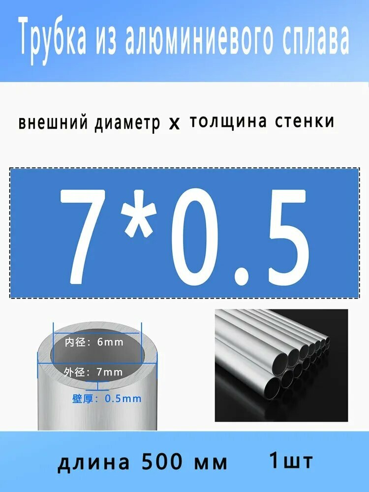 Трубка из алюминиевого сплава7x6x500 мм толщина стенки 0.5мм тонкостенные круглые алюминиевые трубы, внешний диаметр7мм, внутренний диаметр6мм, длина 500 мм