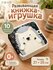 Книжка-игрушка