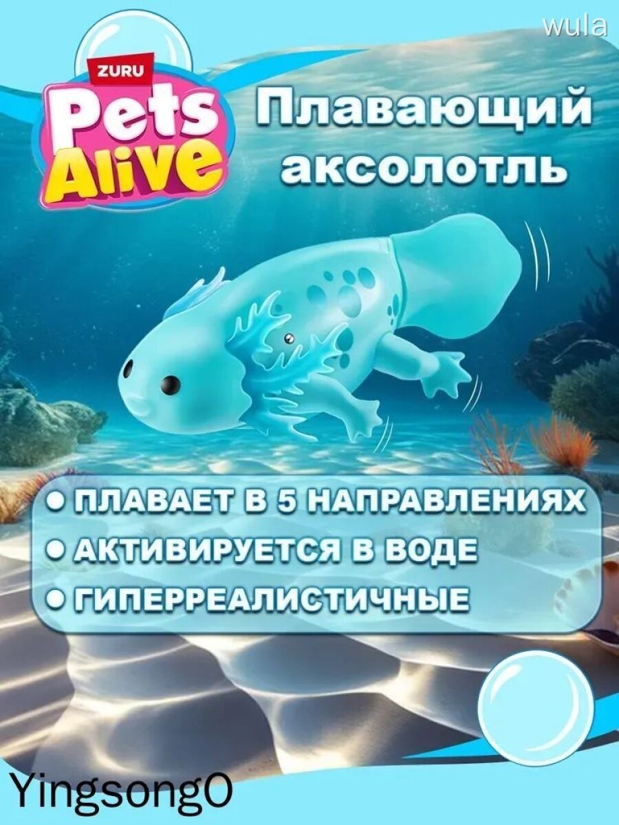 Плавающий аксолотль ZURU Pets Alive