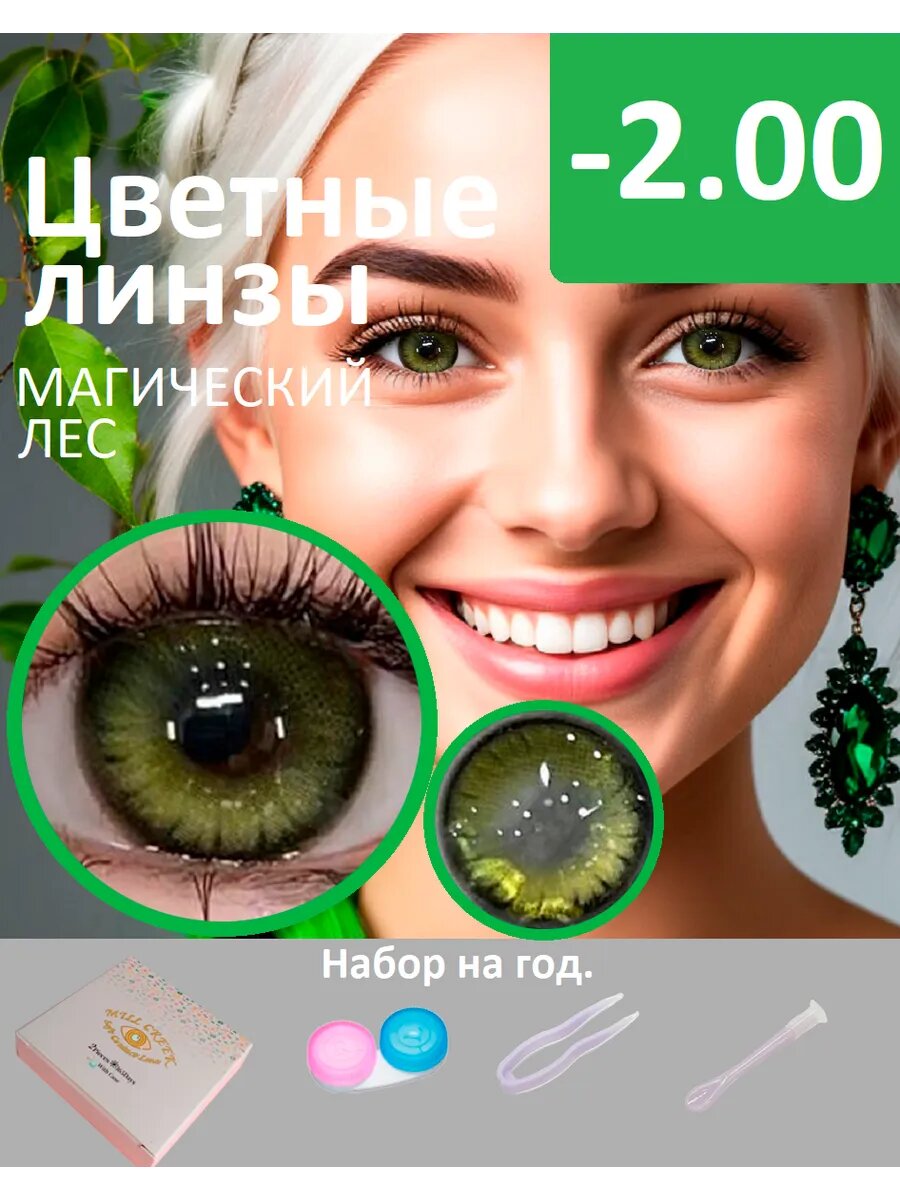 Цветные линзы на год-Зеленый магический лес -2