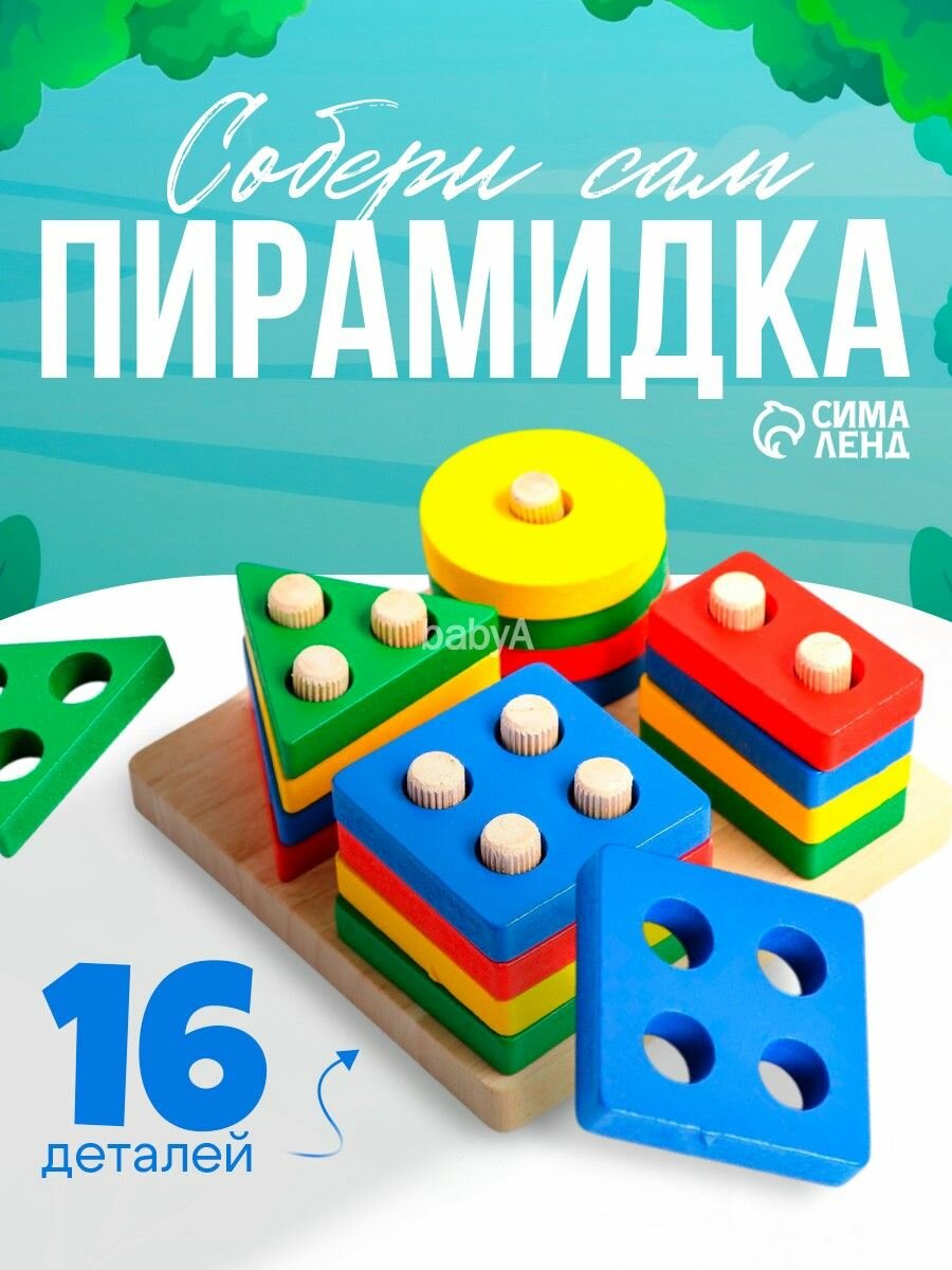 Сортер-пирамидка развивающая для малышей, 16 деталей
