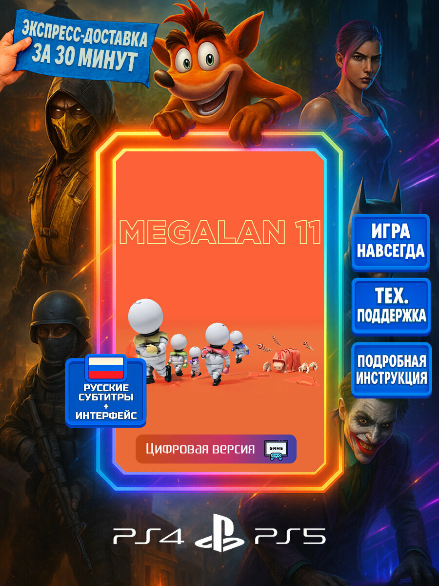 MEGALAN 11 PS4/PS5 | Моментальная доставка | Русские субтитры и интерфейс | Приключения
