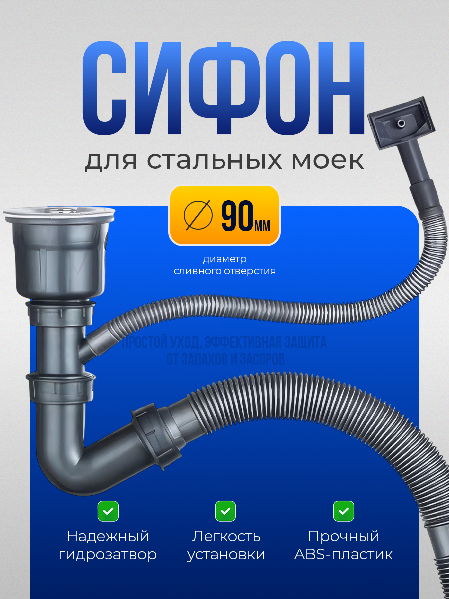Сифон для кухонной мойки и раковины из металла диаметром до 90 мм