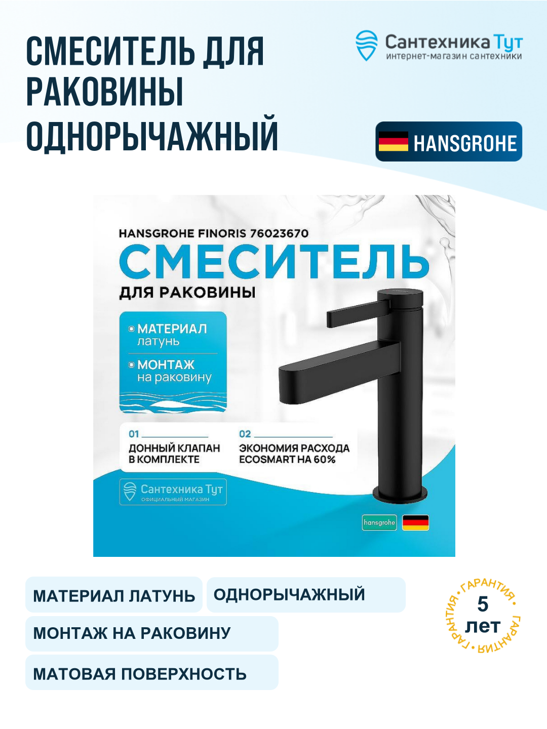Смеситель для раковины Hansgrohe Finoris 76023670 Черный матовый латунь Германия