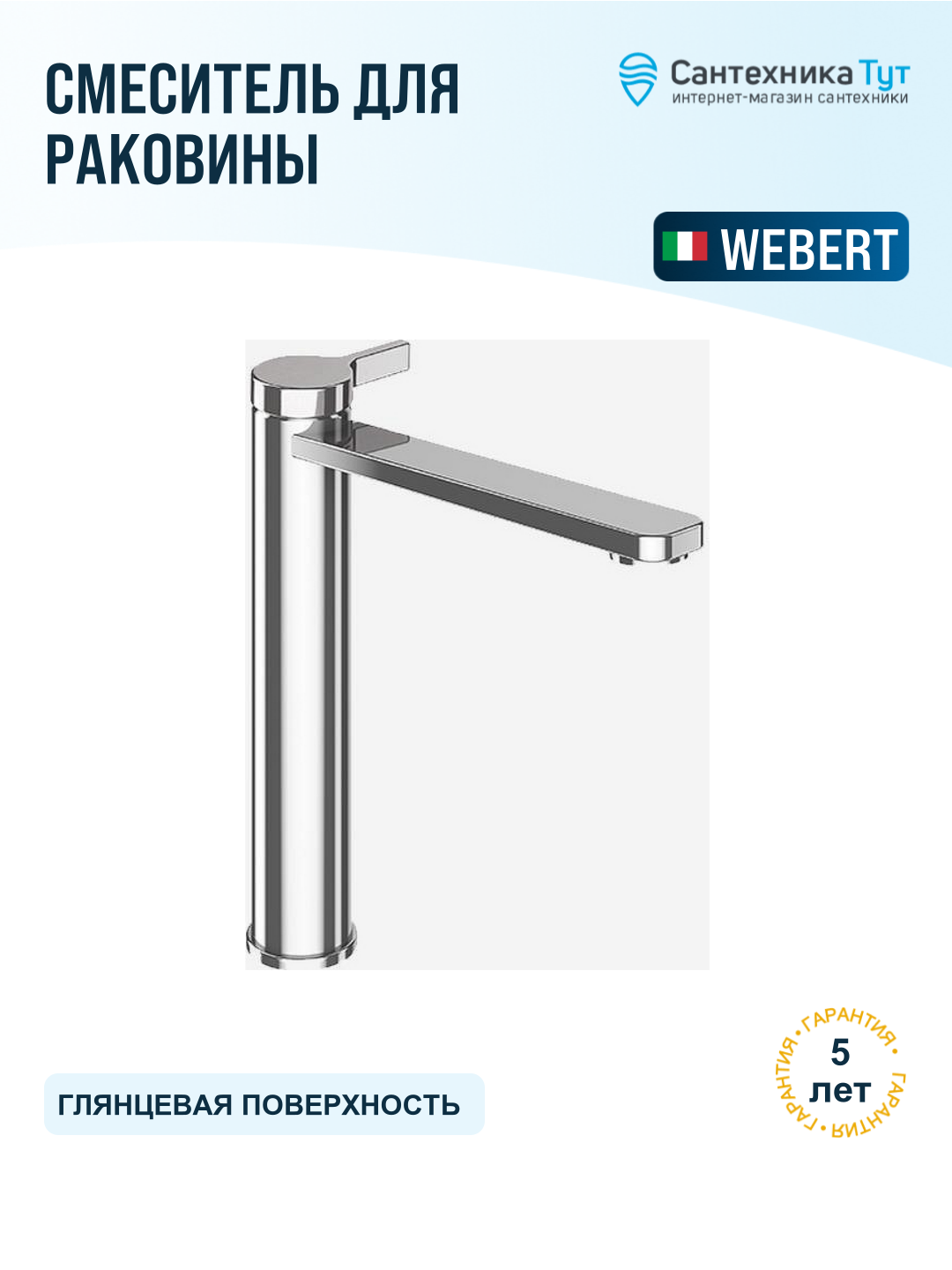 Смеситель для раковины Webert Coral CO830402015 хром, рычажное управление, латунь