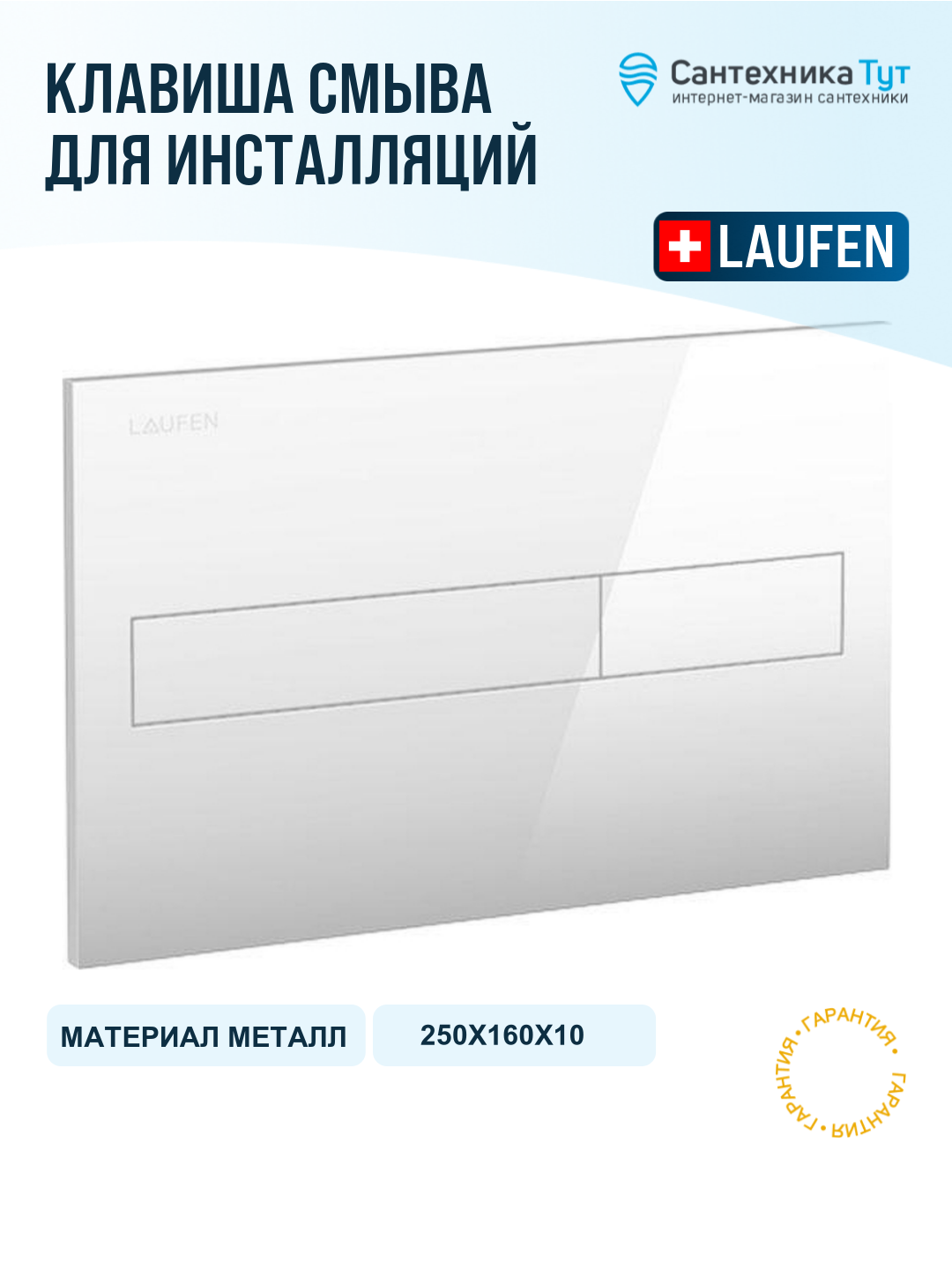 Клавиша смыва Laufen Lis 8.9566.1.000.000.1 Белая, стильный дизайн