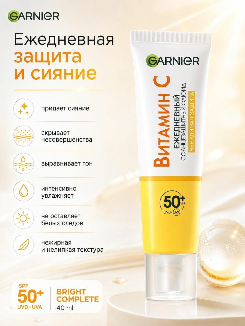 GARNIER Ежедневный солнцезащитный флюид "Невидимая Защита" SPF 50+ Bright Complete, 40 мл