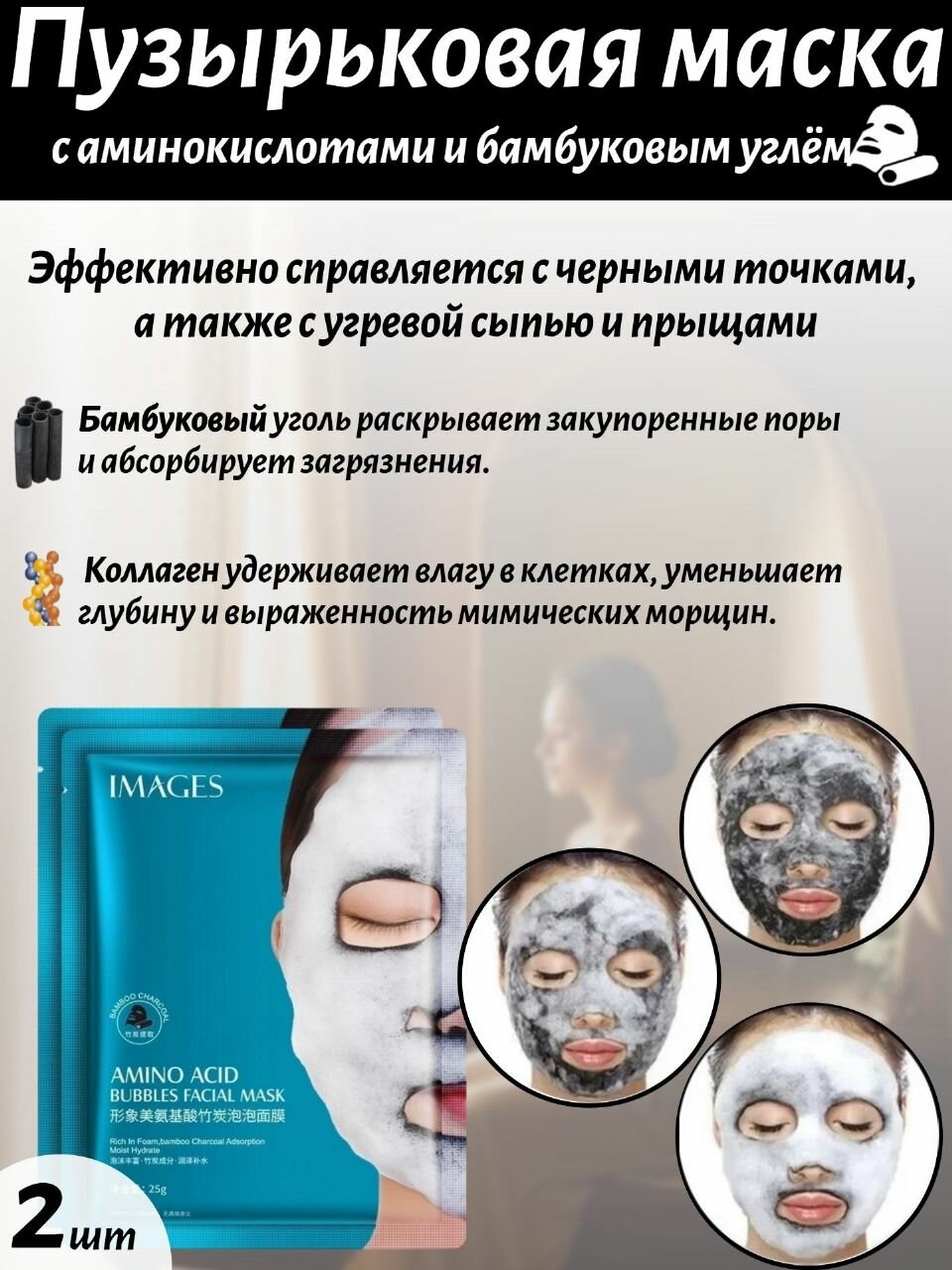 Пузырьковая маска Images Bubbles Amino Acid для лица с аминокислотами и бамбуковым углём, 25g 2шт