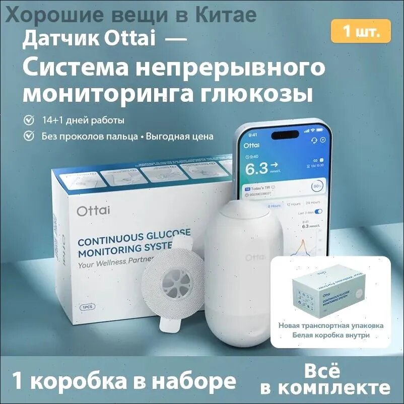 Оттай Датчик 1 шт. Системы мониторинга глюкозы