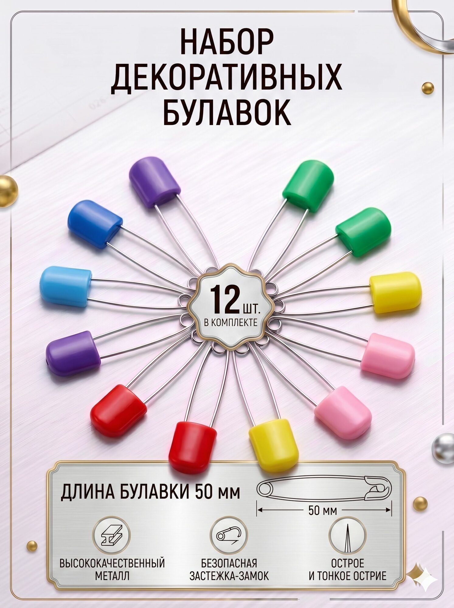 Набор декоративных булавок 12 штук_ 50 мм