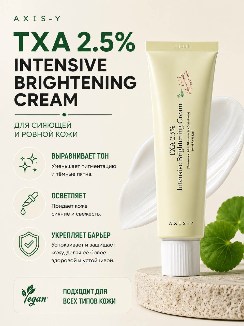 Осветляющий крем с 2,5% транексамовой кислоты AXIS-Y TXA 2.5% Intensive Brightening Cream 50 мл.