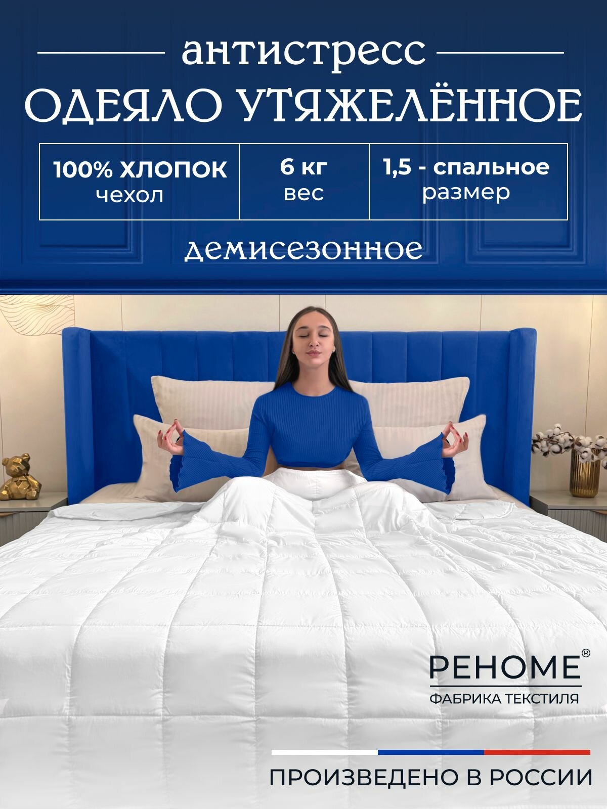 Одеяло утяжеленное/тяжелое, 140х205см, полутороспальное "Обними", цвет белый 6 кг с эффектом объятий