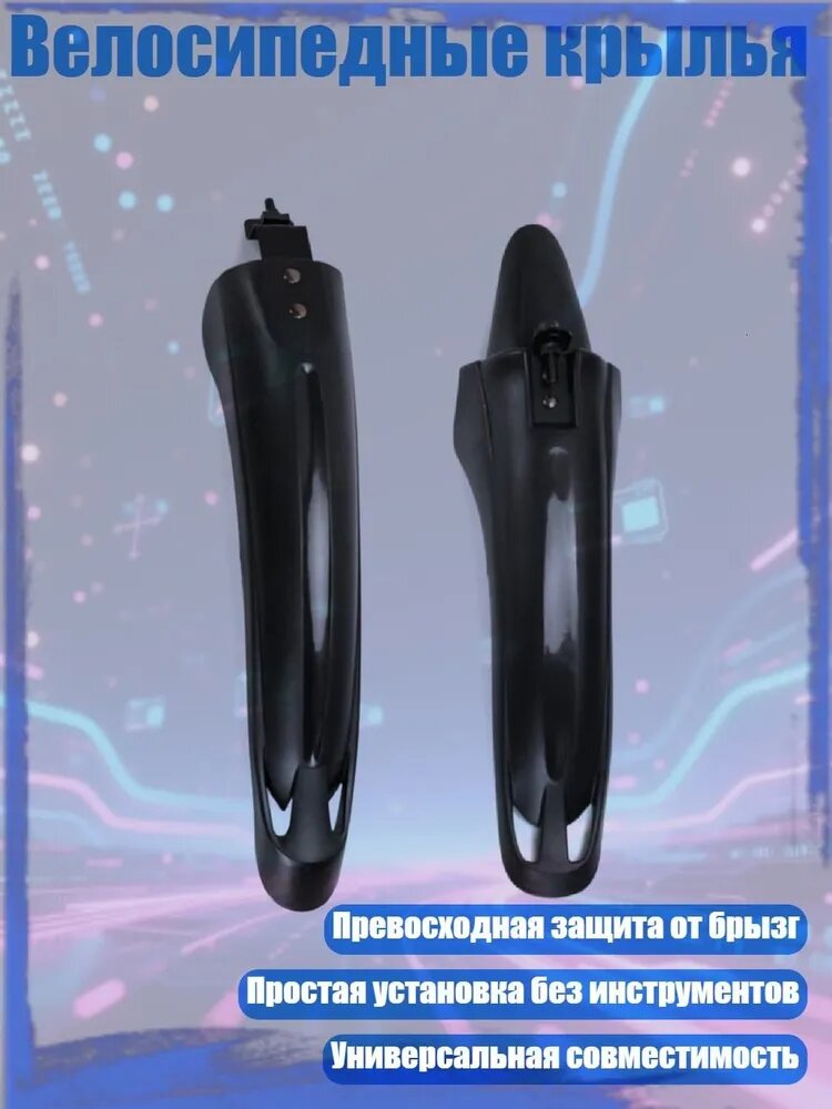 Велосипедные крылья, - Железо