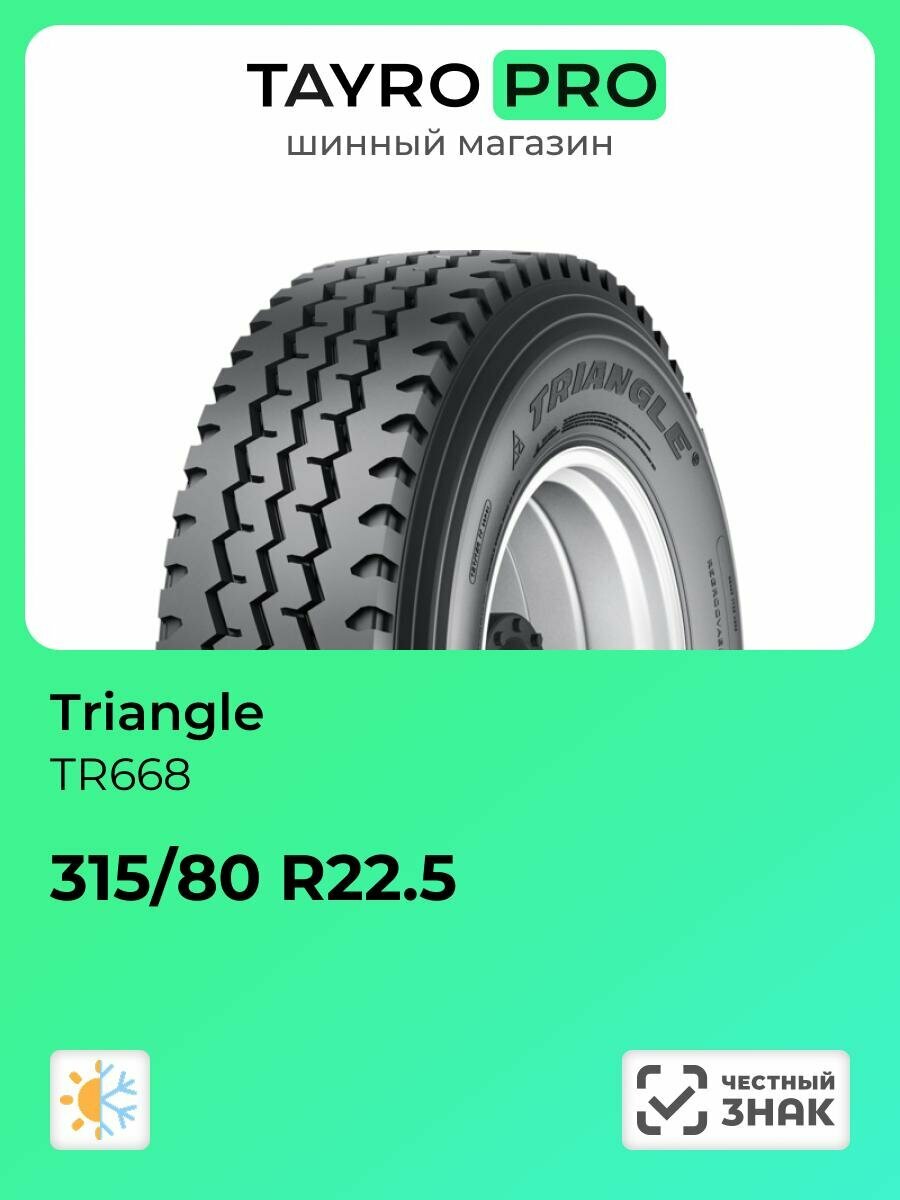 Всесезонные шины Triangle TR668 315/80 R22.5 157L, уровень шума ~76дБ (арт. TTS72464)