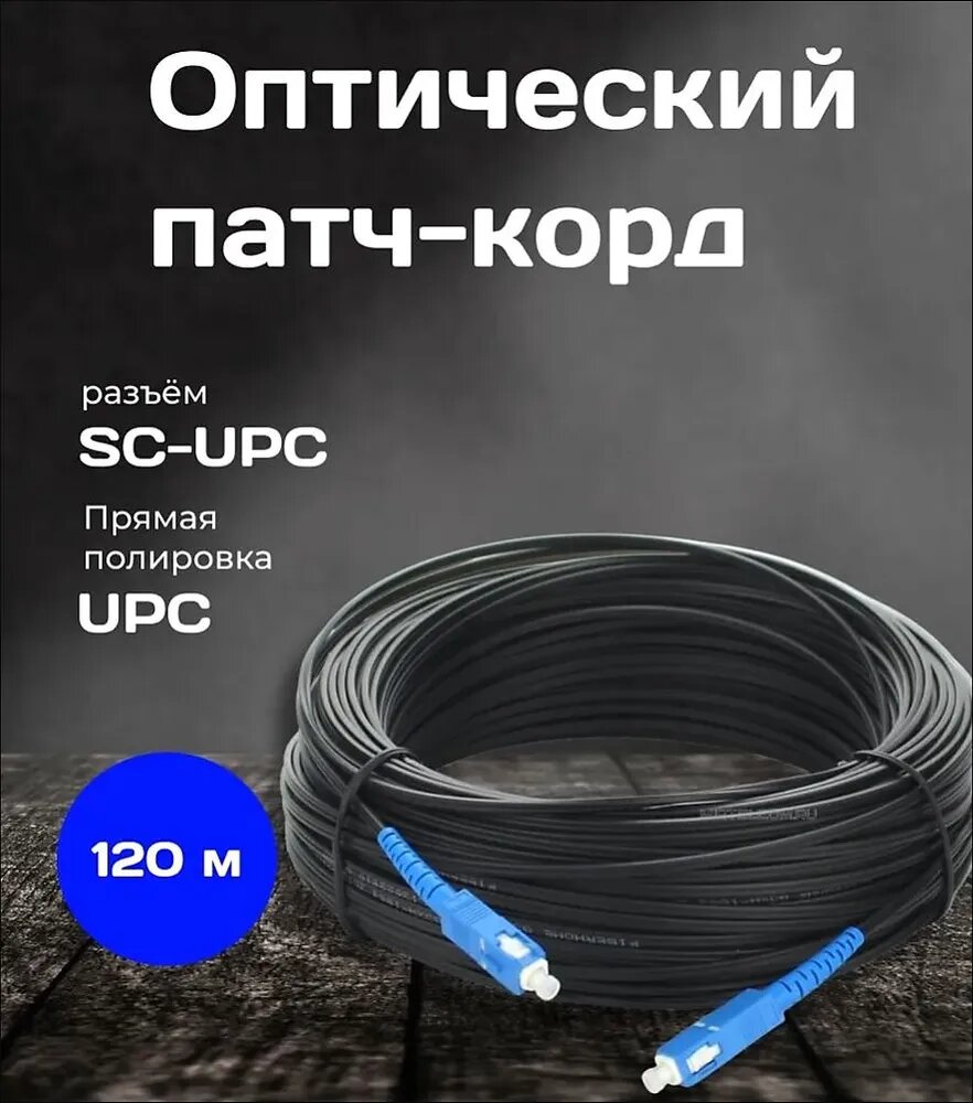 Кабель для интернет-соединения SC/SC, 120 м, синий