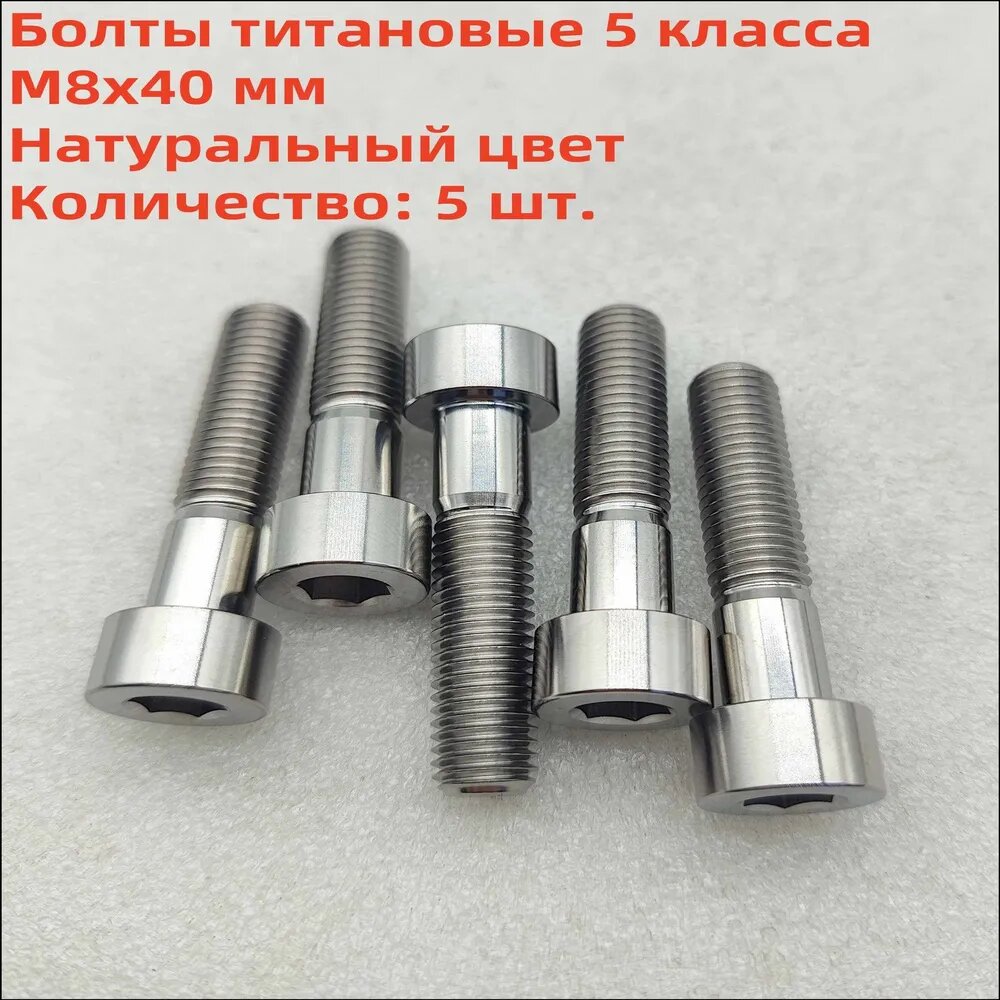 Болт 40 мм, 5 шт.
