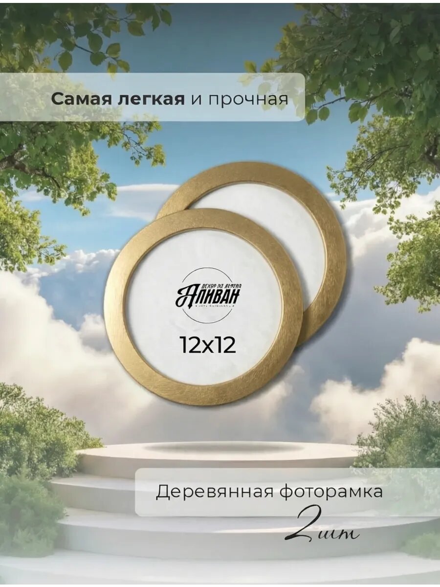 Деревянная круглая рамка 12х12см с настенным крючком и настольной подставкой, 2шт в золотом цвете