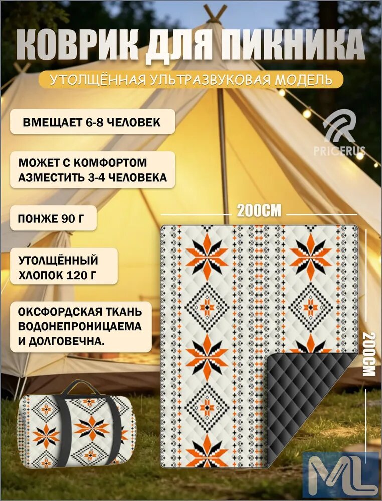 Премиальный коврик для пикника, 200х200 см