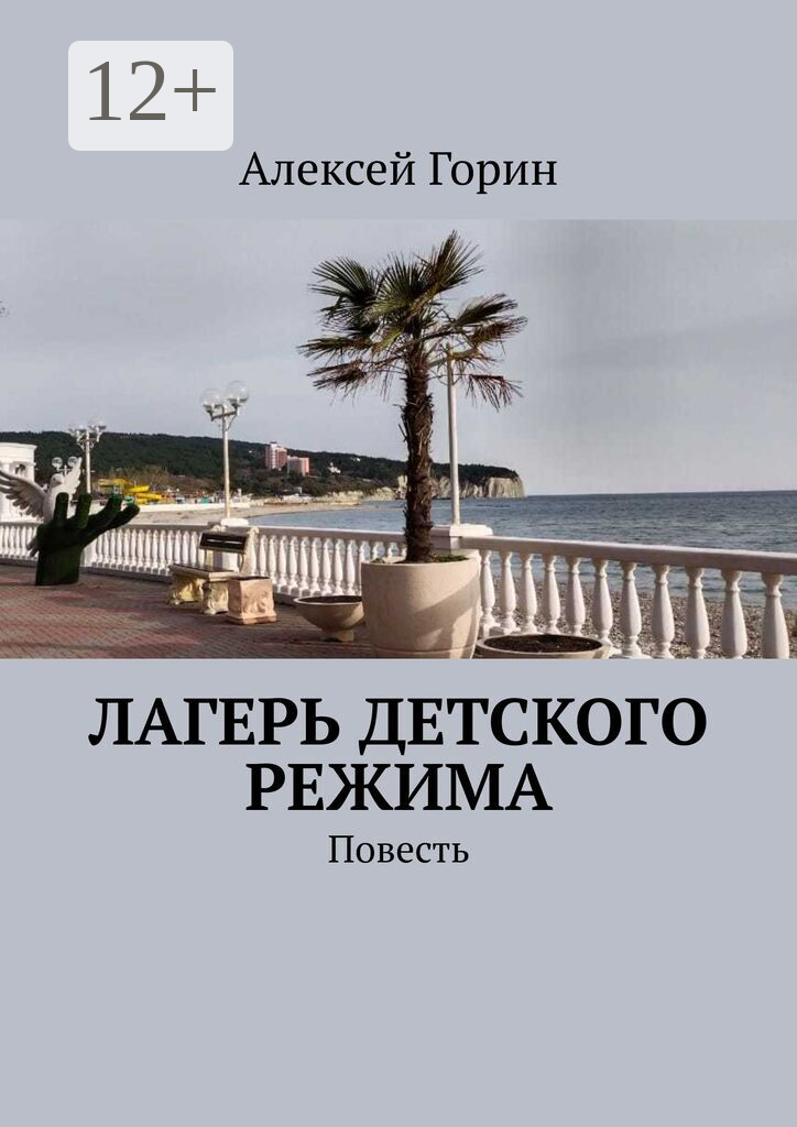 Лагерь детского режима