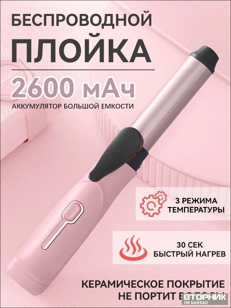 Бестселлер для завивки, беспроводной