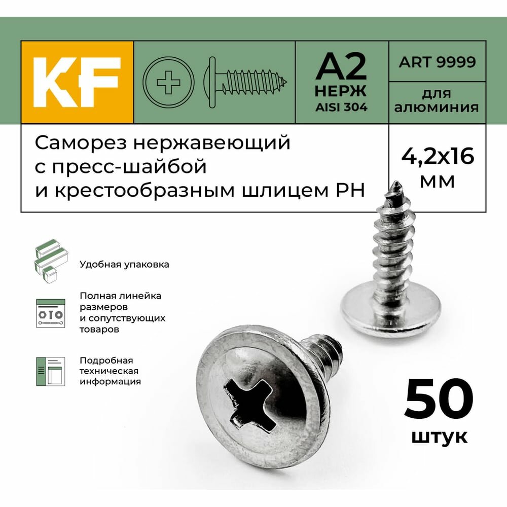 Нержавеющий саморез с прессшайбой KREPFIELD 4,2x16 мм, ART 9999, А2, самонарезающий, крестообразный шлиц PH, 50 шт. 9999A2саморез с прессшайбой4.2X16-50 — фото 1