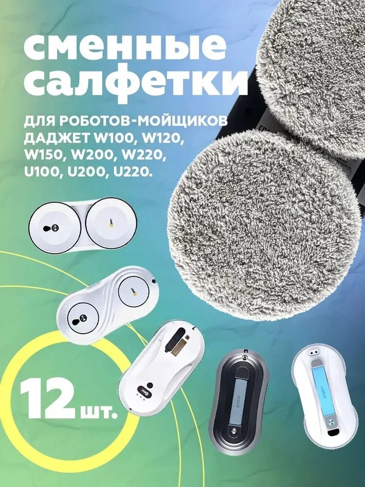 Салфетки из микрофибры Даджет W100/W120/W150/W200/W220/U200/U220, салфетки для робота мойщик окон