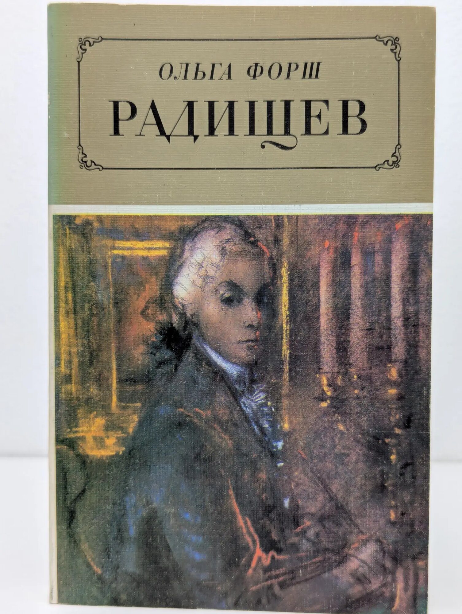 Радищев Форш Ольга Дмитриевна 1986