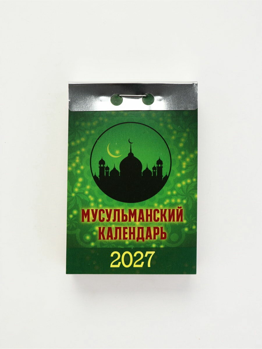 Календарь 2027, мусульманский, размер упаковки: 11.5 x 3 x 8 см.
